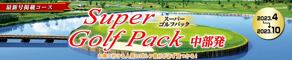 895621515（阪急ゴルフ行こう行こう）Super Golf Pack（最新号）｜中部発ゴルフ国内旅行 海外ゴルフ旅行｜阪急交通社