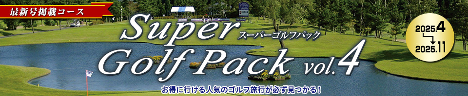 895625050（阪急ゴルフゴーゴー）Super Golf Pack（最新号）｜関東発ゴルフ国内旅行 海外ゴルフ旅行｜阪急交通社
