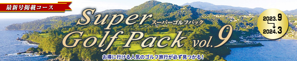 895625050（阪急ゴルフゴーゴー）Super Golf Pack（最新号）｜関東発ゴルフ国内旅行 海外ゴルフ旅行｜阪急交通社
