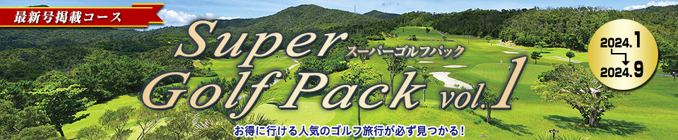 895625050（阪急ゴルフゴーゴー）Super Golf Pack（最新号）｜関東発ゴルフ国内旅行 海外ゴルフ旅行｜阪急交通社