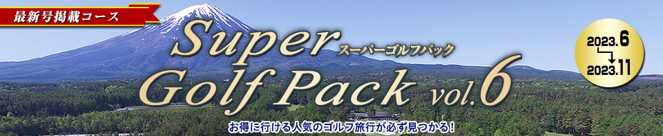 895625050（阪急ゴルフゴーゴー）Super Golf Pack（最新号）｜関東発ゴルフ国内旅行 海外ゴルフ旅行｜阪急交通社