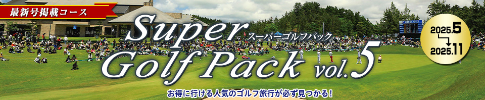 895625050（阪急ゴルフゴーゴー）Super Golf Pack（最新号）｜関東発ゴルフ国内旅行 海外ゴルフ旅行｜阪急交通社