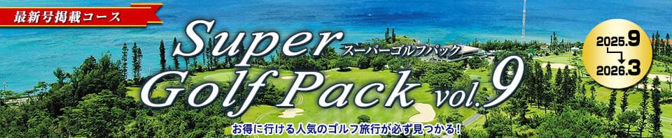 895625050（阪急ゴルフゴーゴー）Super Golf Pack（最新号）｜関東発ゴルフ国内旅行 海外ゴルフ旅行｜阪急交通社
