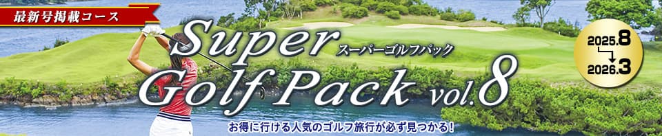 895625050（阪急ゴルフゴーゴー）Super Golf Pack（最新号）｜関東発ゴルフ国内旅行 海外ゴルフ旅行｜阪急交通社