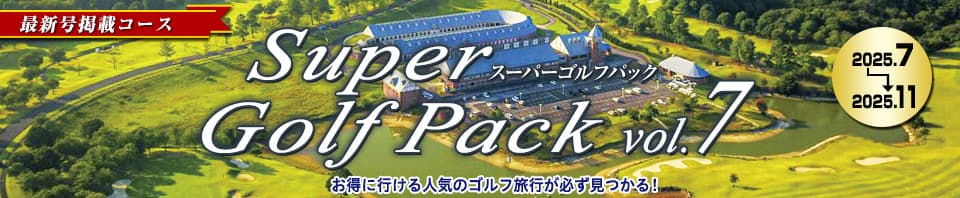 895625050（阪急ゴルフゴーゴー）Super Golf Pack（最新号）｜関東発ゴルフ国内旅行 海外ゴルフ旅行｜阪急交通社
